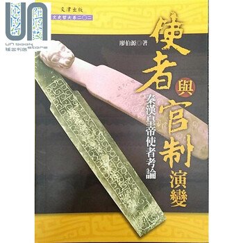 使者与官制演变 秦汉皇帝使者考论 港台原版 廖伯源 文津出版社