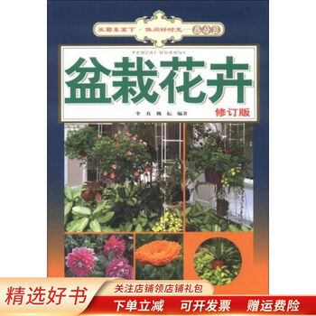 采菊东篱下·休闲好时光花卉篇：盆栽花卉修订版
