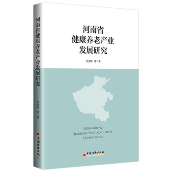 河南省健康养老产业发展研究