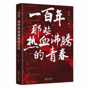 一百年，那些热血沸腾的青春 68.00