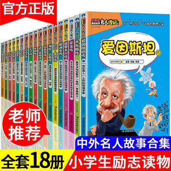 中外名人传记全套18册 世界名人传丛书居里夫人传中国古代历史人物故事 儿童青少年小学生课外阅读的书籍