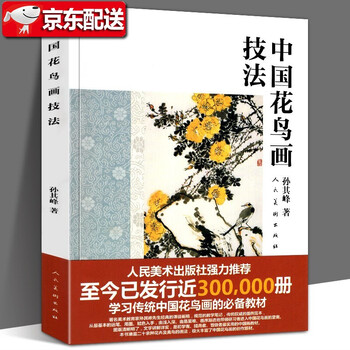 【大16开251页】中国花鸟画技法 孙其峰课徒画稿 中国画花鸟画传统技法解析丛书 美术绘画教材