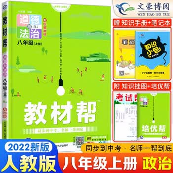 【自选】2022初中教材帮八年级上册人教版语文数学英语物理政治历史地理生物 初二上册教材课本同步教材 八年级上册 政治
