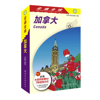 全新 走遍--加拿大 15条旅行经典线路 120多张地图 加拿大自助游旅游指南 加拿大旅游书籍 加拿