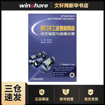 西门子工业通信网络组态编程与故障诊断