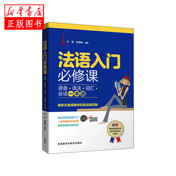 法语入门必修课:语音.语法.词汇.会话一本通 朱倩,徐嘉韡 外语教学与研究出版社新华书店正版图书