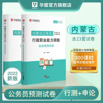 内蒙古公务员】华图2023考试用书省考公务员教材历年真题试卷行测申论可搭行测考前必做1000题库公安 预测 2本
