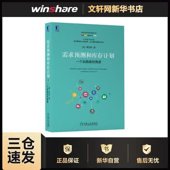 需求预测和库存计划 一个实践者的角度 (美)刘宝红  书籍