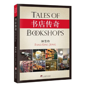 书店传奇（2014平装版） 钟芳玲