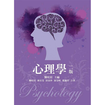 心理学(二版) 15 陈皎眉, 林宜旻等 双叶书廊 进口原版
