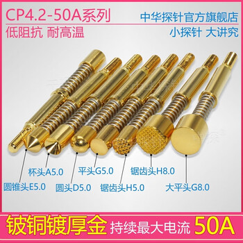 中华探针15A/50A420大电流针MNP50-B/G/A/A8/C/J硬质铍铜 CP4.2-E5.0 圆锥头15A【图片 价格 品牌 报价】-京东