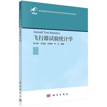 飞行器试验统计学