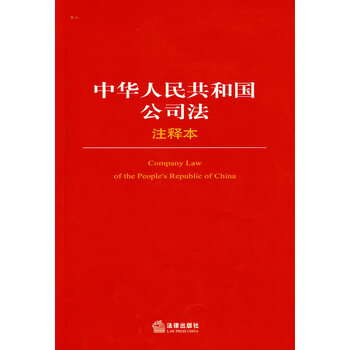 中华人民共和国公司法注释本