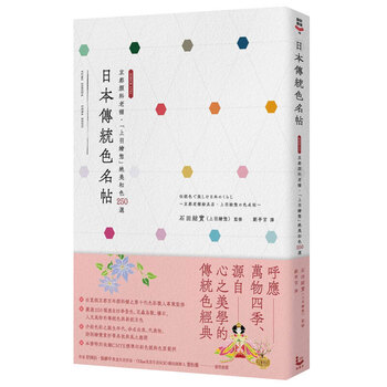 日本传统色名帖：京都颜料老铺「上羽绘惣」绝美和色250选 中文繁体设计