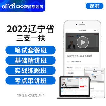 中公教育网校2022年辽宁三支一扶考试网校视频课程 实战练题班