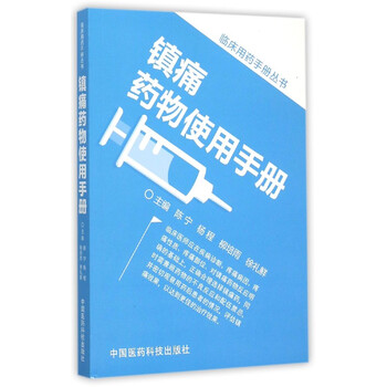 镇痛药物使用手册/临床用药手册丛书