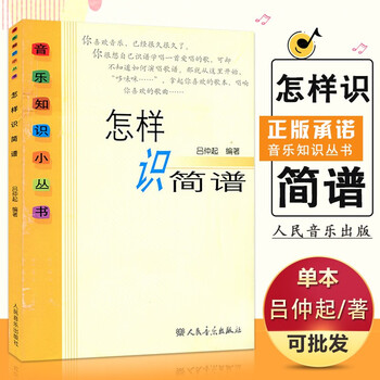 【】怎样识简谱 吕仲起 编著 音乐知识丛书 教学指导程初学提高自学简谱 音乐理论 艺术音乐欣