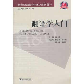 翻译学入门(新世纪翻译学R & D系列著作)