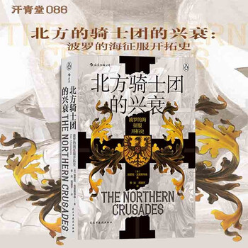 汗青堂丛书086:北方骑士团的兴衰(波罗的海征服开拓史)(精)