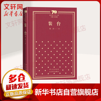 【精装】装台小说 陈彦