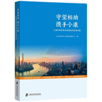 守望相助 携手小康——上海市国资委系统精准扶贫案例集