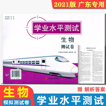 2021版 广东学业水平测试 生物 测试卷 广东省普通高中学业水平合格考会考生物测试卷 广东专用