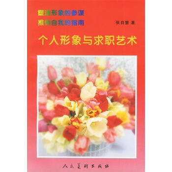个人形象与求职艺术 张自慧【正版书】