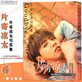 （官方正版）赠 2张明信片 现货正版 片寄凉太写真集 Goodbye white 中文版  DFH日本人气演员偶像小鲜肉写真天文角川