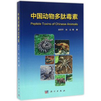 中国动物多肽毒素