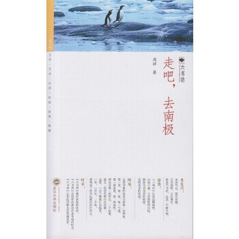 走吧，去南极 周详 武汉大学出版社