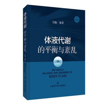 [正版图书] 体液代谢的平衡与紊乱 朱蕾 上海科学技术出版社 9787547851982