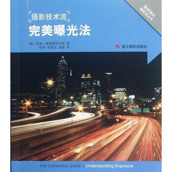 曝光法-摄影技术流摄影摄影技术 图书