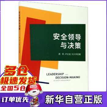 安全领导与决策