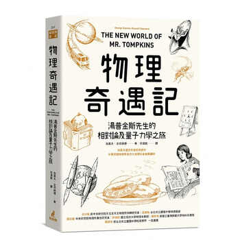 预售 加莫夫 物理奇遇记：汤普金斯先生的相对论及量子力学之旅 猫头鹰