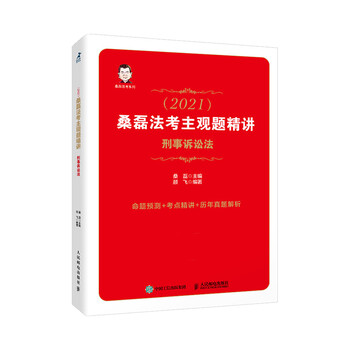 司法考试2021 桑磊法考主观题精讲 刑事诉讼法(双色印刷)