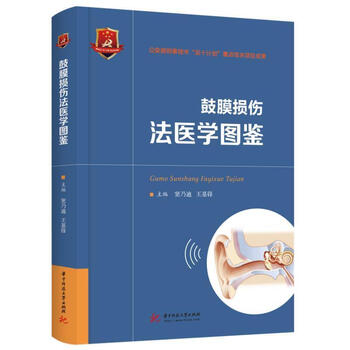 RT正版 鼓膜损伤法医学图鉴