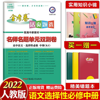 新教材版】金考卷 活页题选 名师名题单元双测卷 高中同步试卷 高二上册 2022语文选择性必修中册