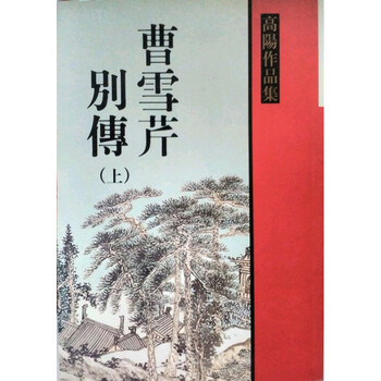 现货【外图台版】曹雪芹别传 (上) / 高阳 联经