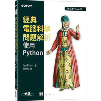 预售 David Kopec 經典電腦科學問題解析：使用Python 碁峰