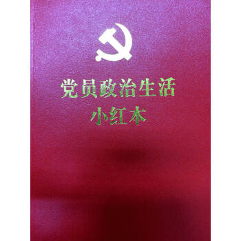【正版图书】党员政治生活小红本