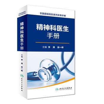全国县级医院系列实用手册——精神科医生手册