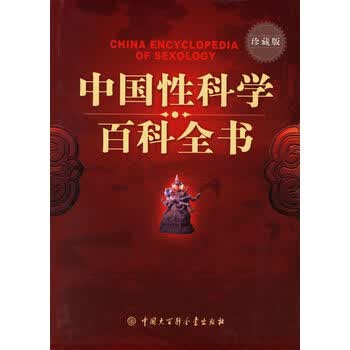 正版】《中国性科学百科全书》 《中国性科学百科全书》编委会， 中国大百科全书出版社