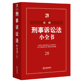 新编刑事诉讼法小全书