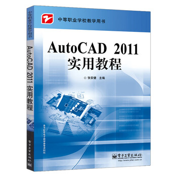 AutoCAD 2011实用教程