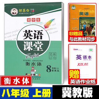 邹慕白英语课堂冀教版英语字帖七年级八年级上册英语同步字帖衡水体初中生冀教版英语课本同步练字帖【描摹版】 【八年级上册】冀教版/衡水体?赠1本作业本