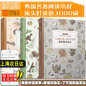 【含音频】床头灯系列英语读物本3000词 了不起的盖茨比+傲慢与偏见英文版原版+希腊神话故事原著改编