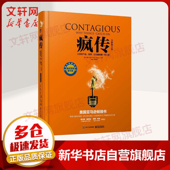 疯传 让你的产品、思想、行为像病毒一样入侵 全新修订精装版 樊登读书会推荐