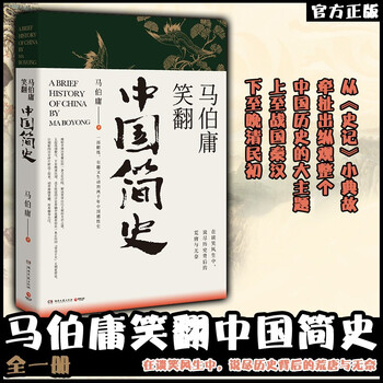 【正版包邮】马伯庸笑翻中国简史 马伯庸的书作品集 两千年中国德性史中国通史书籍畅销书排行榜