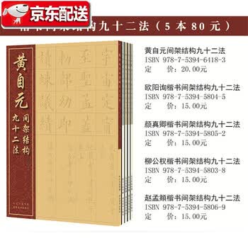 【】楷书间架结构九十二法5本套装 欧阳询 颜真卿 柳公权 赵孟頫 黄自元 五位大师楷书书法