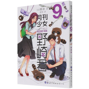 月刊少女野崎君(9)